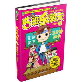 意林少年励志馆5班乐翻天系列1--五分钟班长