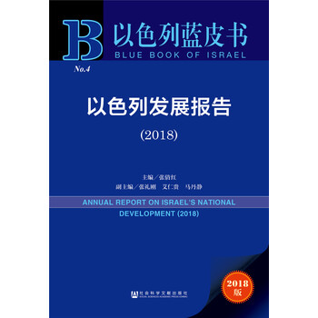 以色列蓝皮书：以色列发展报告（2018）