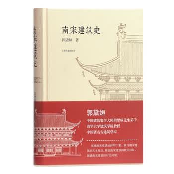 新书--南宋建筑史（精装）9787532588183