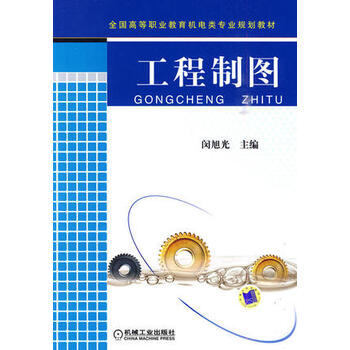 工程制图 闵旭光 主编