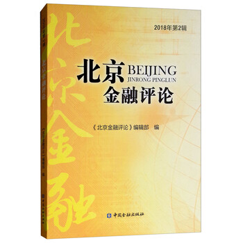 北京金融评论（2018年第2辑）