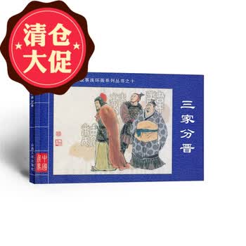 3折特惠 三家分晋 春秋晋国故事连环画系列丛书之十 七百年晋国波谲云诡 孕育新田文化多彩