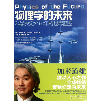 物理学的未来(科学决定2100年的世界蓝图)