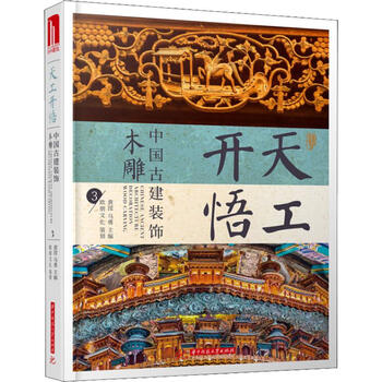天工开悟 中国古建装饰 木雕 3