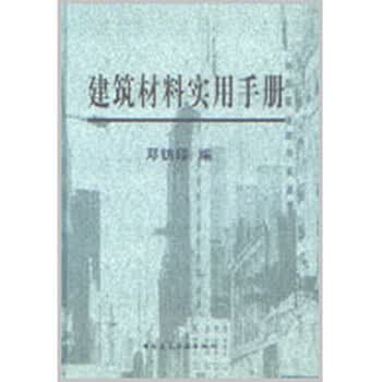 建筑材料实用手册