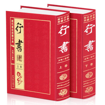 行书（套装上下册 历代书法四体字典）