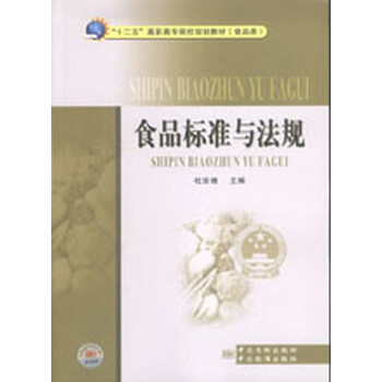 食品标准与法规 杜宗绪主编