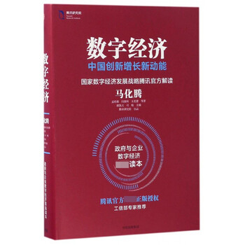 数字经济(中国创新增长新动能)(精)