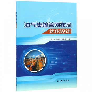 油气集输管网布局优化设计
