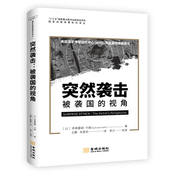 21世纪犯罪情报：公共安全从业者指南 突然袭击：被袭国的视角