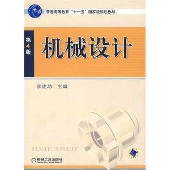 机械设计第4版 李建功 第四版