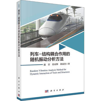 列车-结构耦合作用的随机振动分析方法