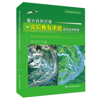 重大自然灾害灾后恢复重建遥感监测图集