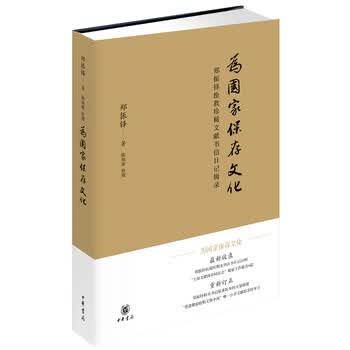 为国家保存文化——郑振铎抢救珍稀文献书信日记辑录