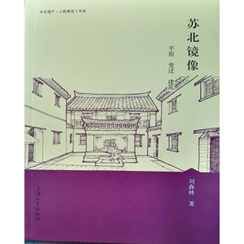 苏北镜像：平原 变迁 建筑