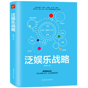 正版 （精装）泛娱乐战略9787538596816韩布伟