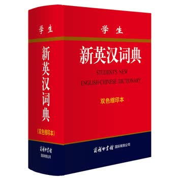 学生新英汉词典（双色缩印本）