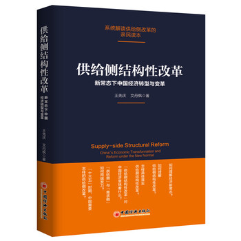 供给侧结构性改革 新常态下中国经济转型与变革