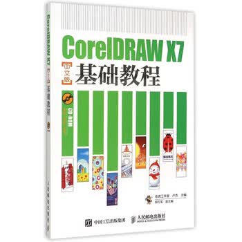 CorelDRAW X7中文版基础教程(附光盘)