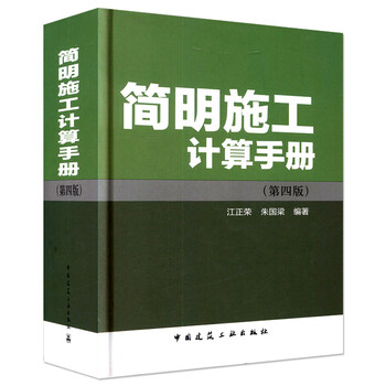 简明施工计算手册（第四版）