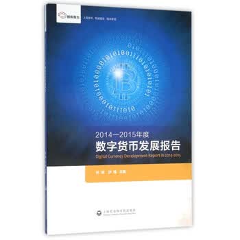 2014-2015年度数字货币发展报告