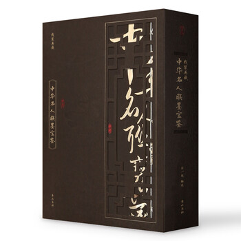 线装典藏·中华名人联墨宝鉴（套装4册）