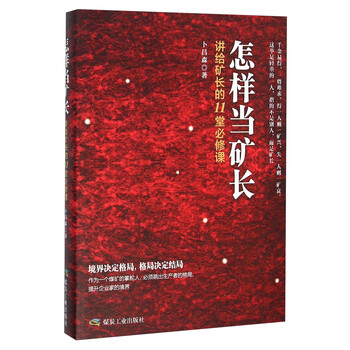怎样当矿长 讲给矿长的11堂必修课