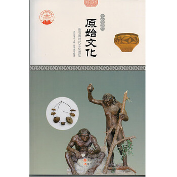  中华精神家园：文化遗迹·原始文化-新石器时代文化遗址9787514323597