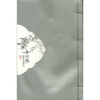 十竹斋藏书纪事笺（竹之卷）