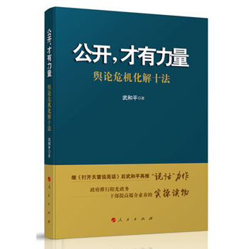 正版 公开，才有力量——舆论危机化解十法9787010158648