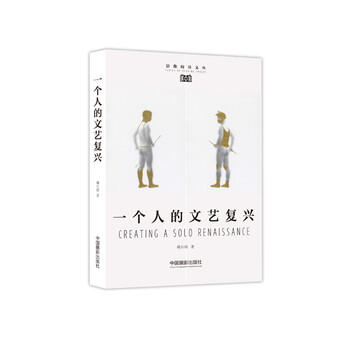 [正版图书]一个人的文艺复兴