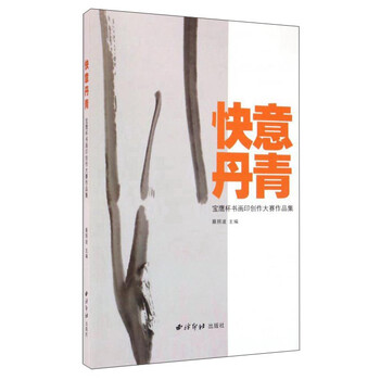 快意丹青 宝鹰杯书画印创作大赛作品集