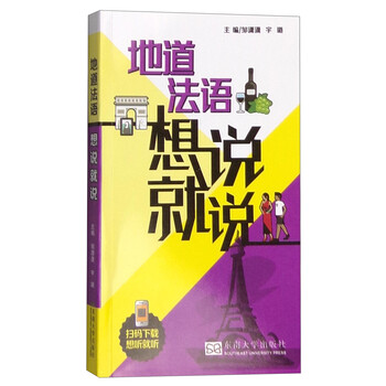 地道法语想说就说