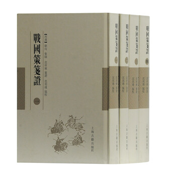 战国策笺证（套装全四册）