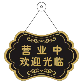 威艾斯大号亚克力正在营业中休息中双面挂牌开放有事外出牌定制 黑/营业中 单面