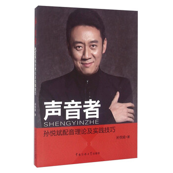 声音者：孙悦斌配音理论及实践技巧 中国传媒大学出版社