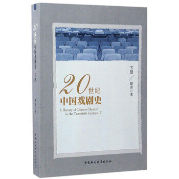 20世纪中国戏剧史(下)