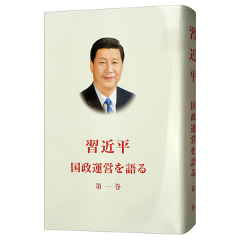习近平谈治国理政：第1卷（日文）