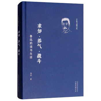 求知·养气·战斗：鲁迅的读书生活