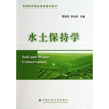 水土保持学(高等院校精品课程建设教材)