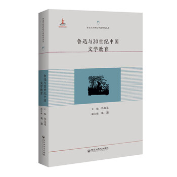 鲁迅与20世纪中国文学教育