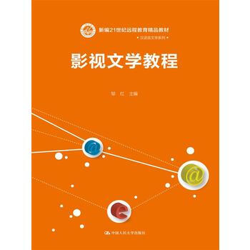 影视文学教程