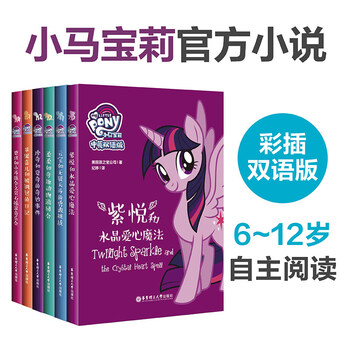 小马宝莉故事书 中英双语版 全套6本 儿童幼儿少儿动画片漫画插图