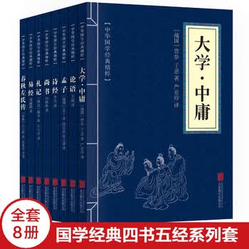 四书五经全套大学中庸+论语+孟子+诗经+尚书+礼记+易经+春秋左氏传全8册 中华国学精粹系列国学名著