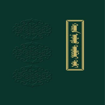 （蒙）《二十八卷本词典》