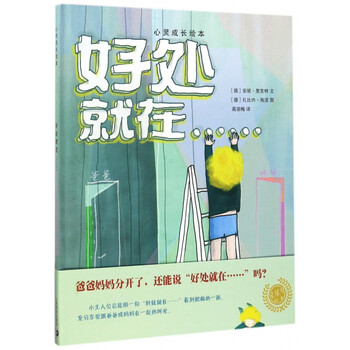 好处就在(精)/心灵成长绘本