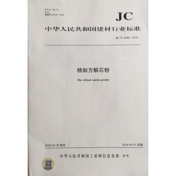 JC/T 2448-2018 精制方解石粉