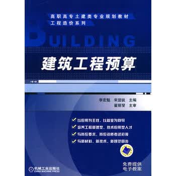 建筑工程预算 李宏魁,宋显锐