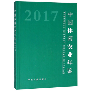 中国休闲农业年鉴（2017）