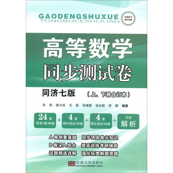 高等数学同步测试卷（同济七版 上、下册合订本）